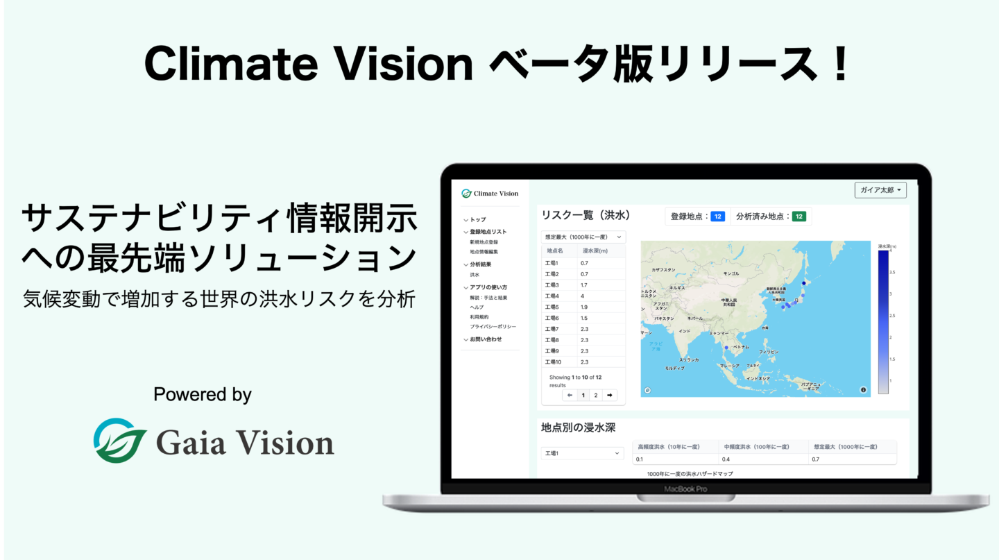 【プレスリリース】サステナビリティ情報開示のための最先端の科学ソリューション「Climate Vision」のベータ版をリリース｜Gaia Vision Inc.
