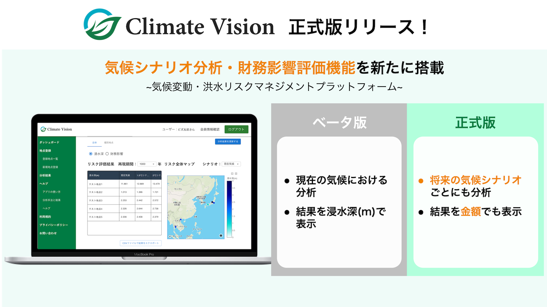 [プレス] 気候シナリオ分析・財務影響評価に対応した気候変動リスク分析プラットフォームClimate Visionの正式版をリリース｜Gaia Vision Inc.