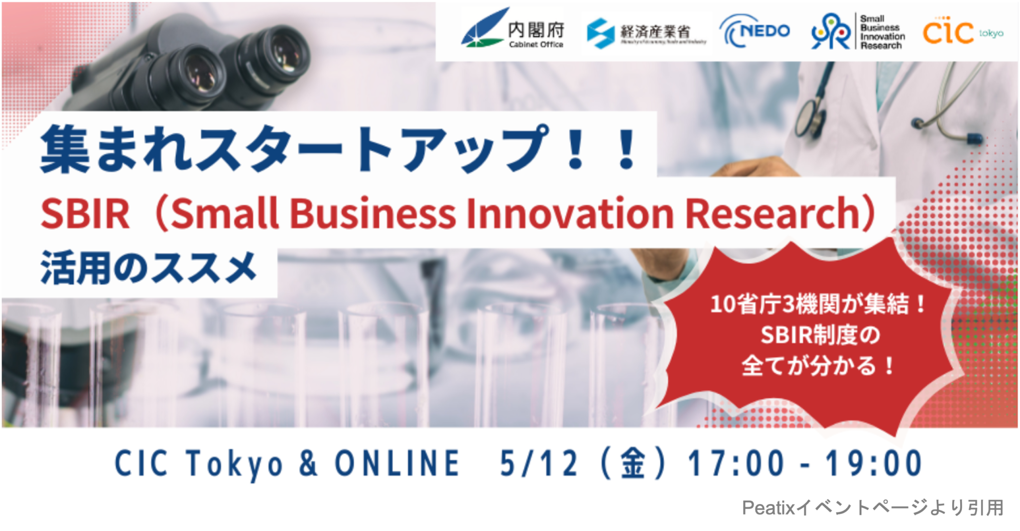 5月12日開催のSBIR制度説明会に、Gaia Vision代表の北が登壇します｜Gaia Vision Inc.