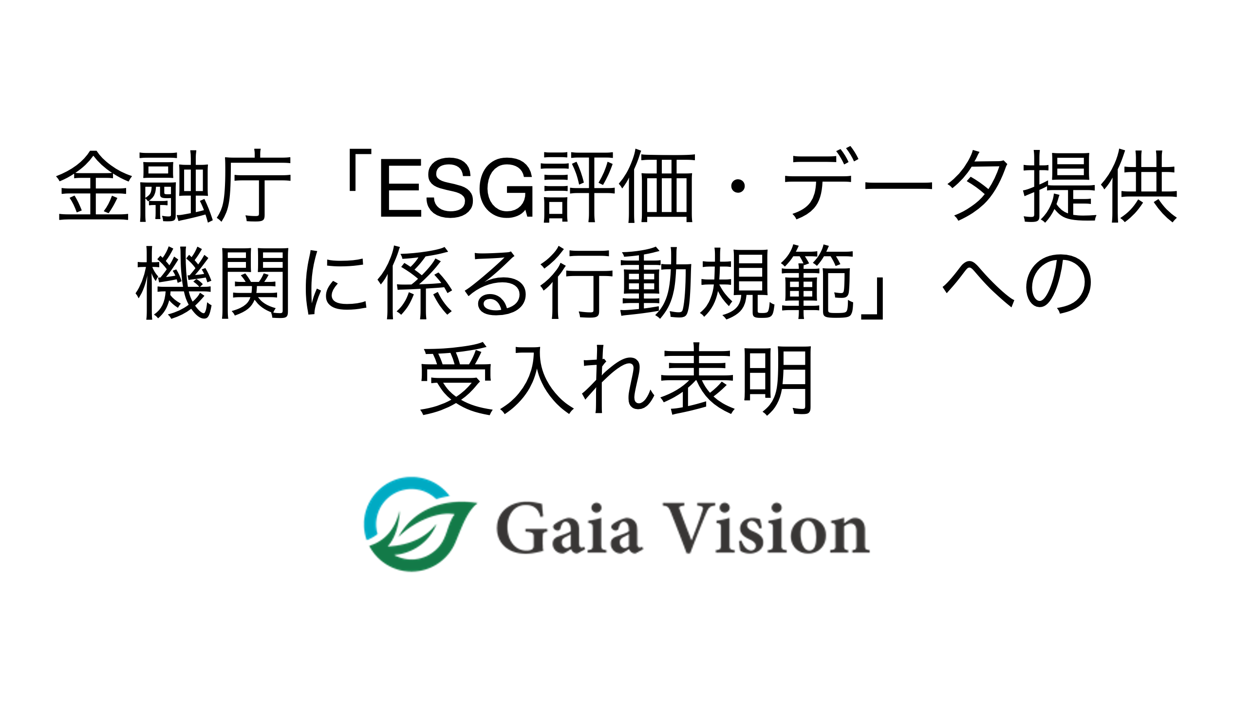 ESG評価・データ提供機関に係る行動規範の受入れ｜Gaia Vision Inc.