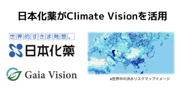 日本化薬－Gaia Visionの気候リスク分析プラットフォーム「Climate Vision」を活用｜Gaia Vision Inc.