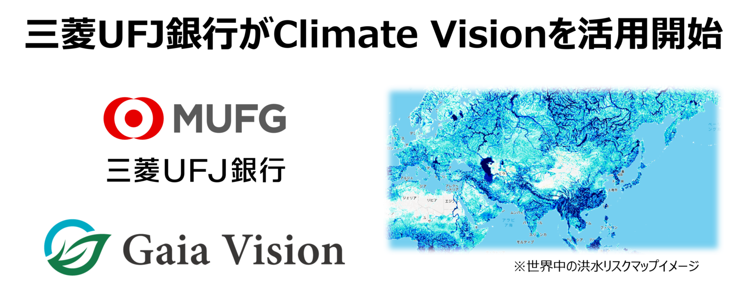 三菱UFJ銀行、Gaia Visionの気候リスク/洪水リスク分析プラットフォーム「Climate Vision」の活用および協働研究を開始 ...