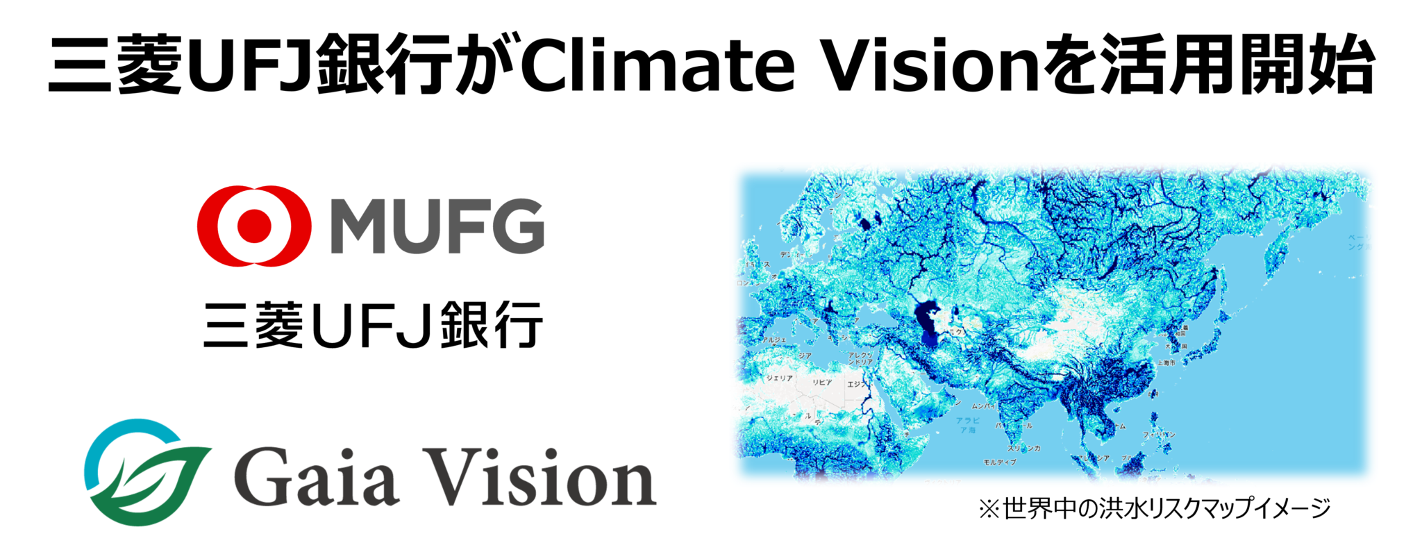 三菱UFJ銀行、Gaia Visionの気候リスク/洪水リスク分析プラットフォーム「Climate Vision」の活用および協働研究を開始｜Gaia Vision Inc.